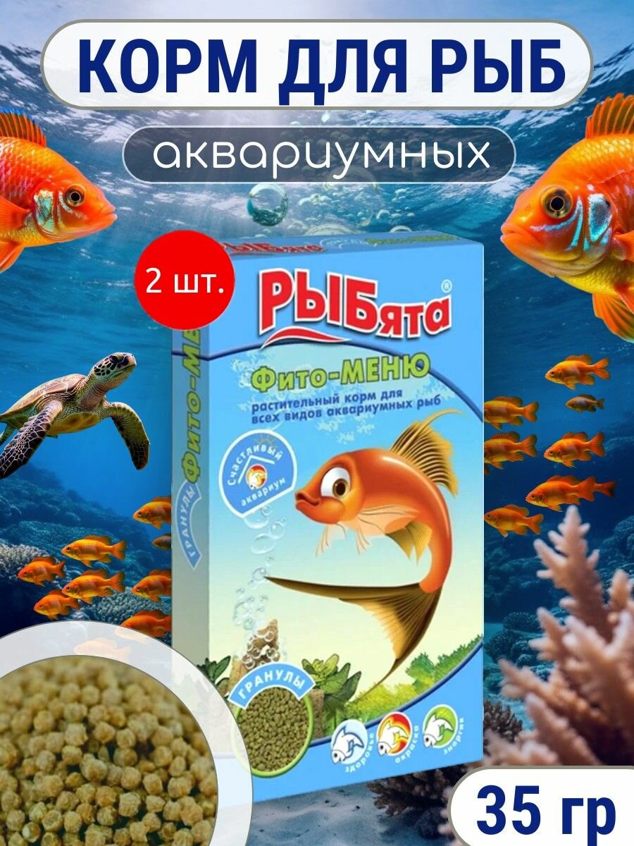 Корм универсальный для аквариумных рыб зоомир "РЫБята фито-меню" гранулы 70 г (2 упаковки по 35 г)