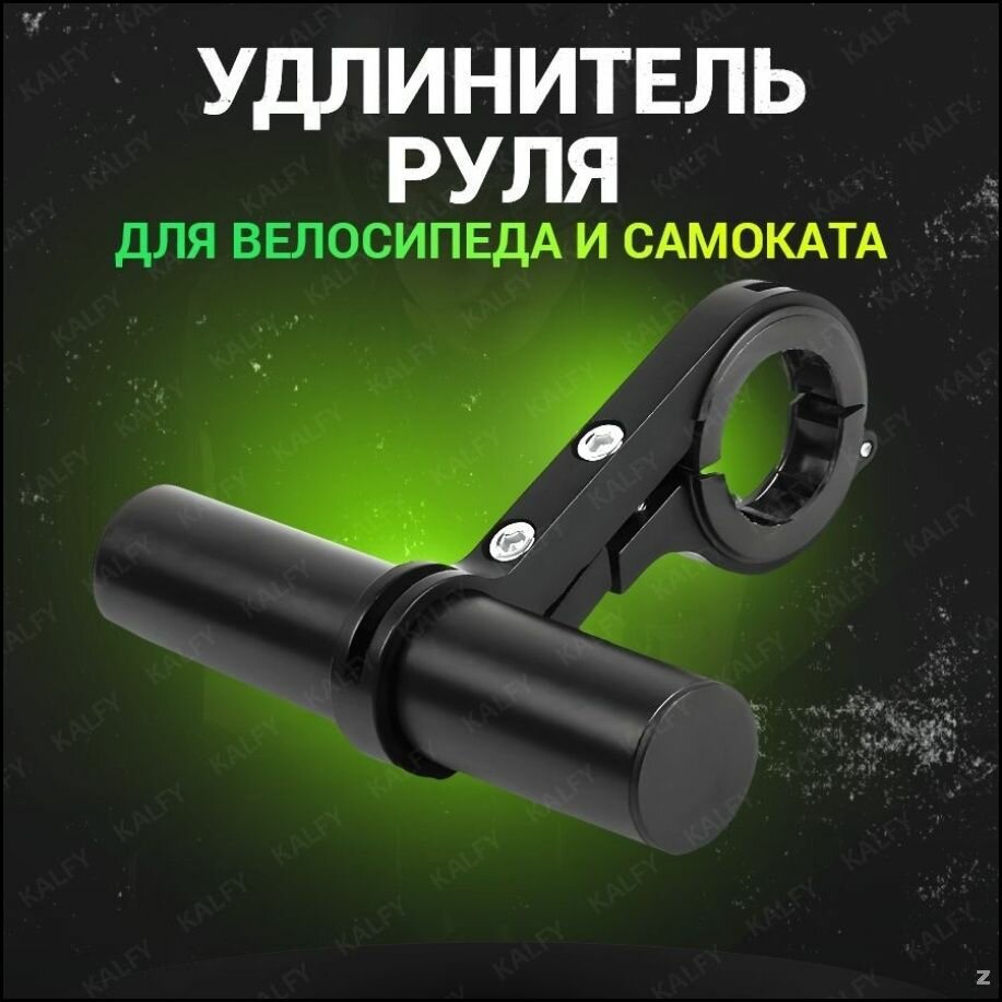 Удлинитель руля для велосипеда / кронштейн на руль / вынос руля для велосипеда