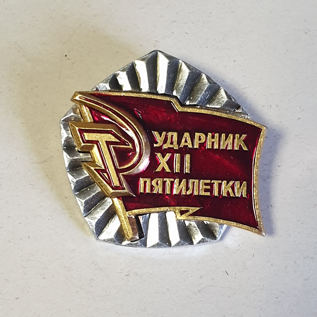 Значок СССР Ударник XII Пятилетки. Красный флаг и символ, стиль рабочий. Советский, винтажный.