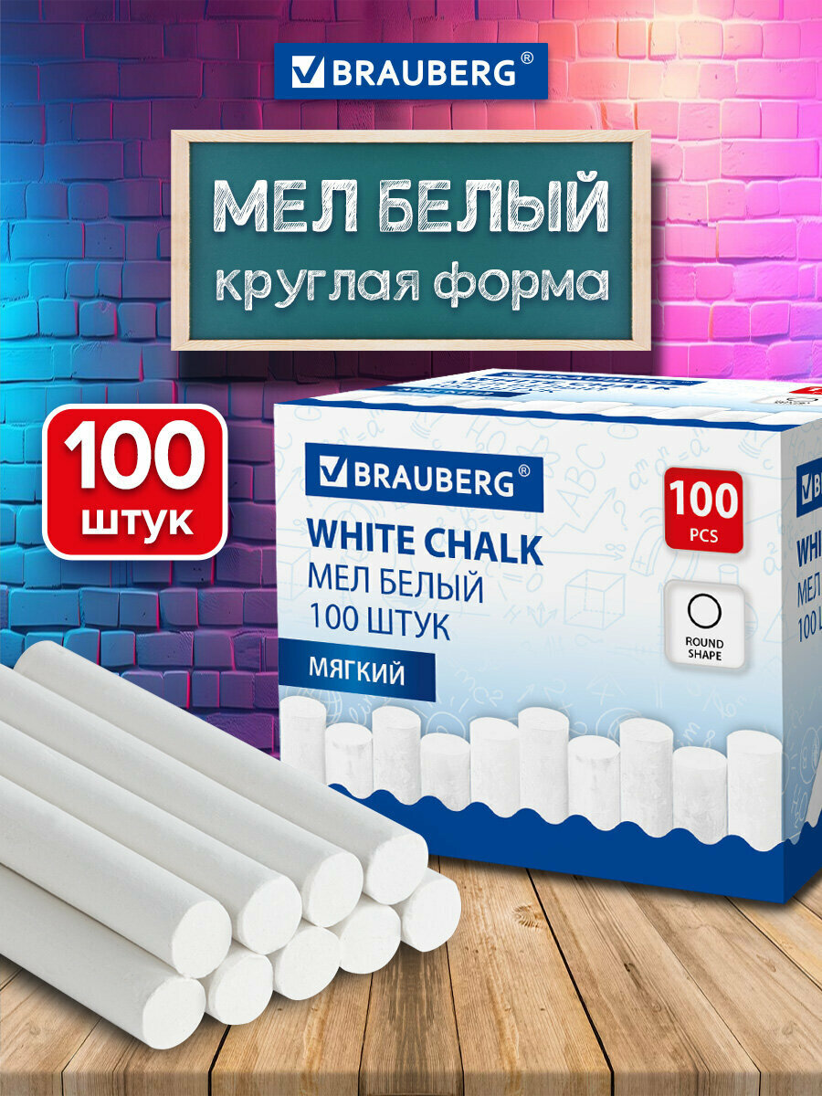 Мел белый для доски школьный, мелки для рисования и письма набор 100 штук, круглый мягкий, Brauberg, 272768