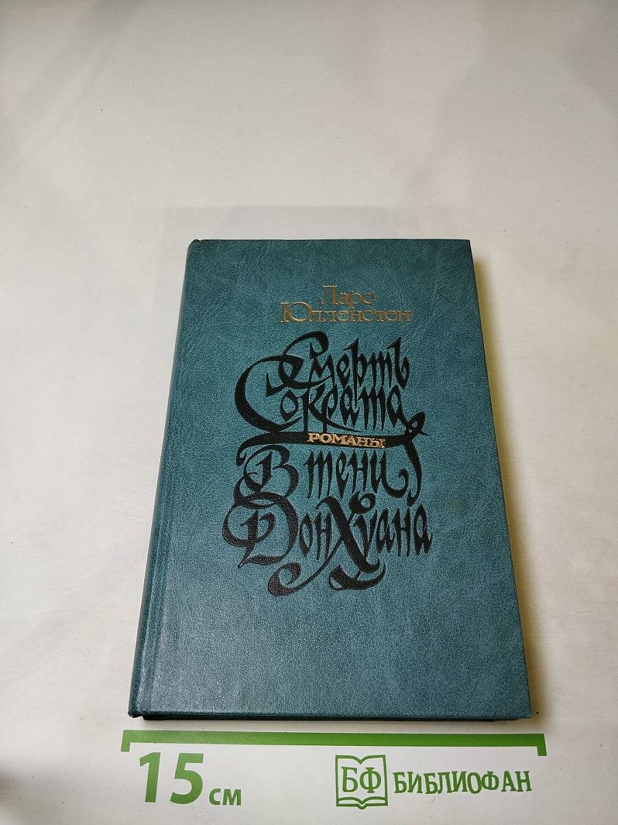 Смерть Секрета. В тени Дон Жуана. Романы