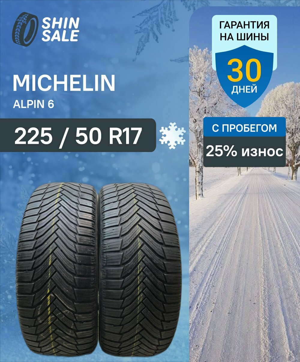 Зимние БУ шины нешипованные Michelin Alpin 6 225/50 R17 25.0% износ T0135930