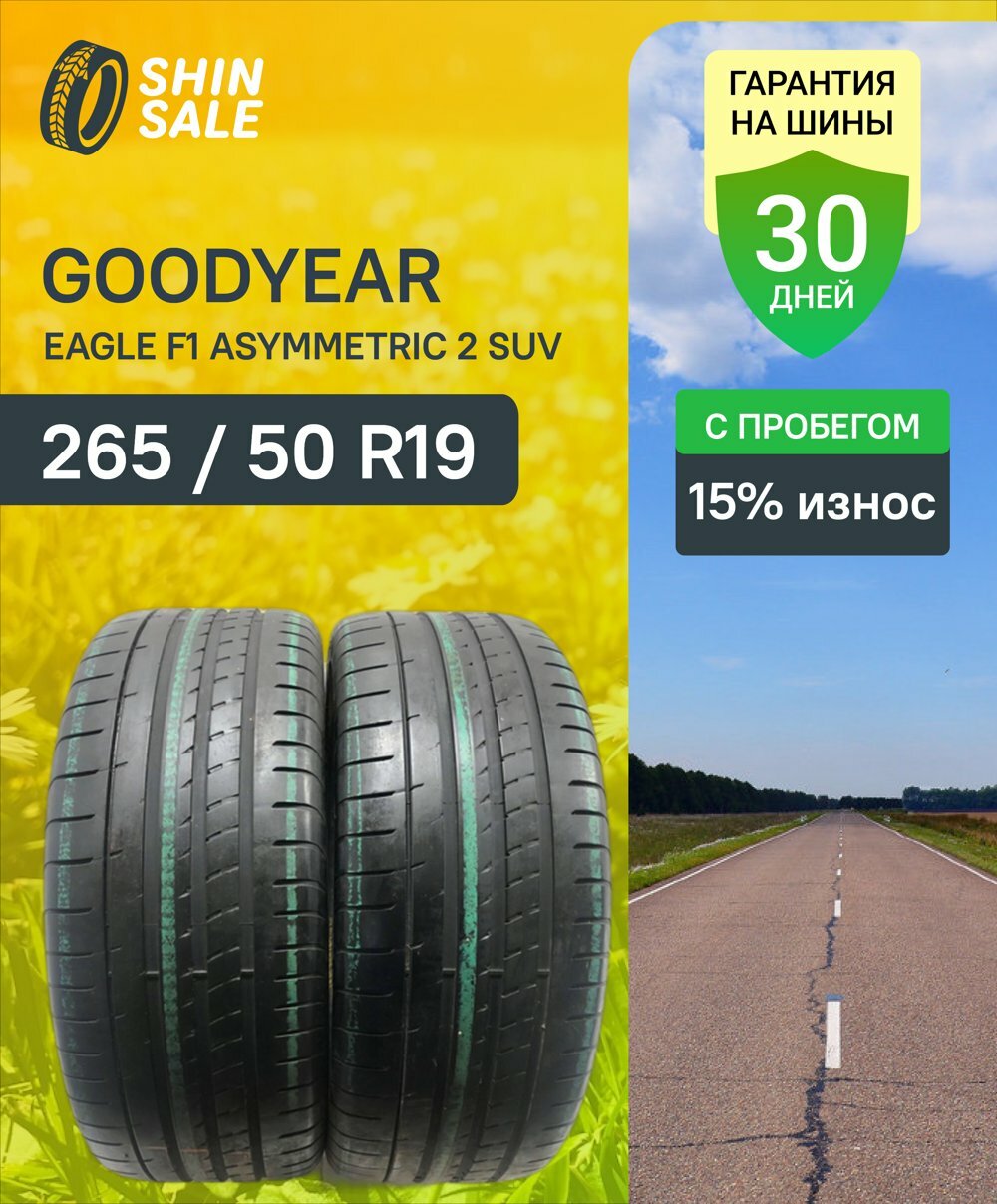 Летние БУ шины Goodyear Eagle F1 Asymmetric 2 SUV 265/50 R19 15.0% износ T0149543