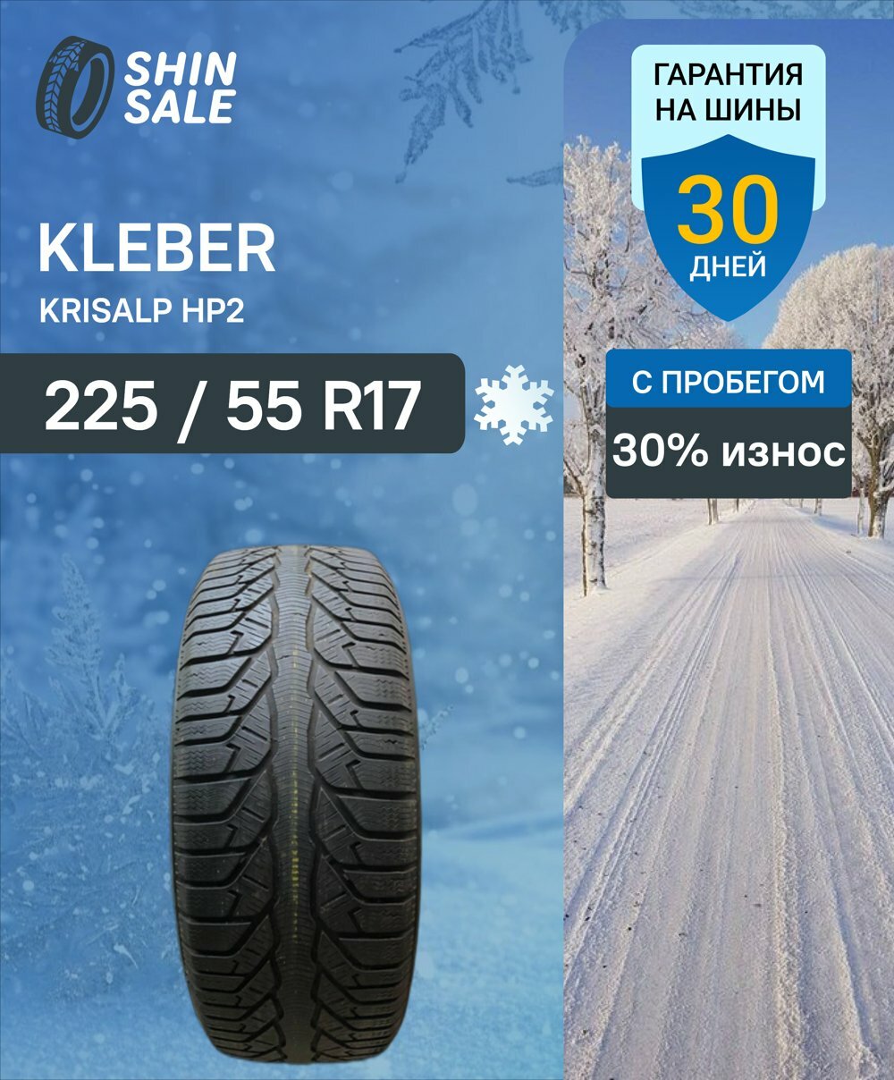 Зимние БУ шины нешипованные Kleber Krisalp HP2 225/55 R17 30.0% износ T0102470