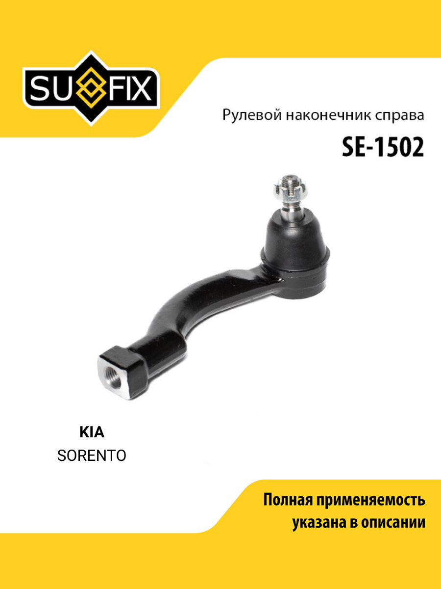 Наконечник рулевой тяги правый/левый для KIA SORENTO / SUFIX SE-1502
