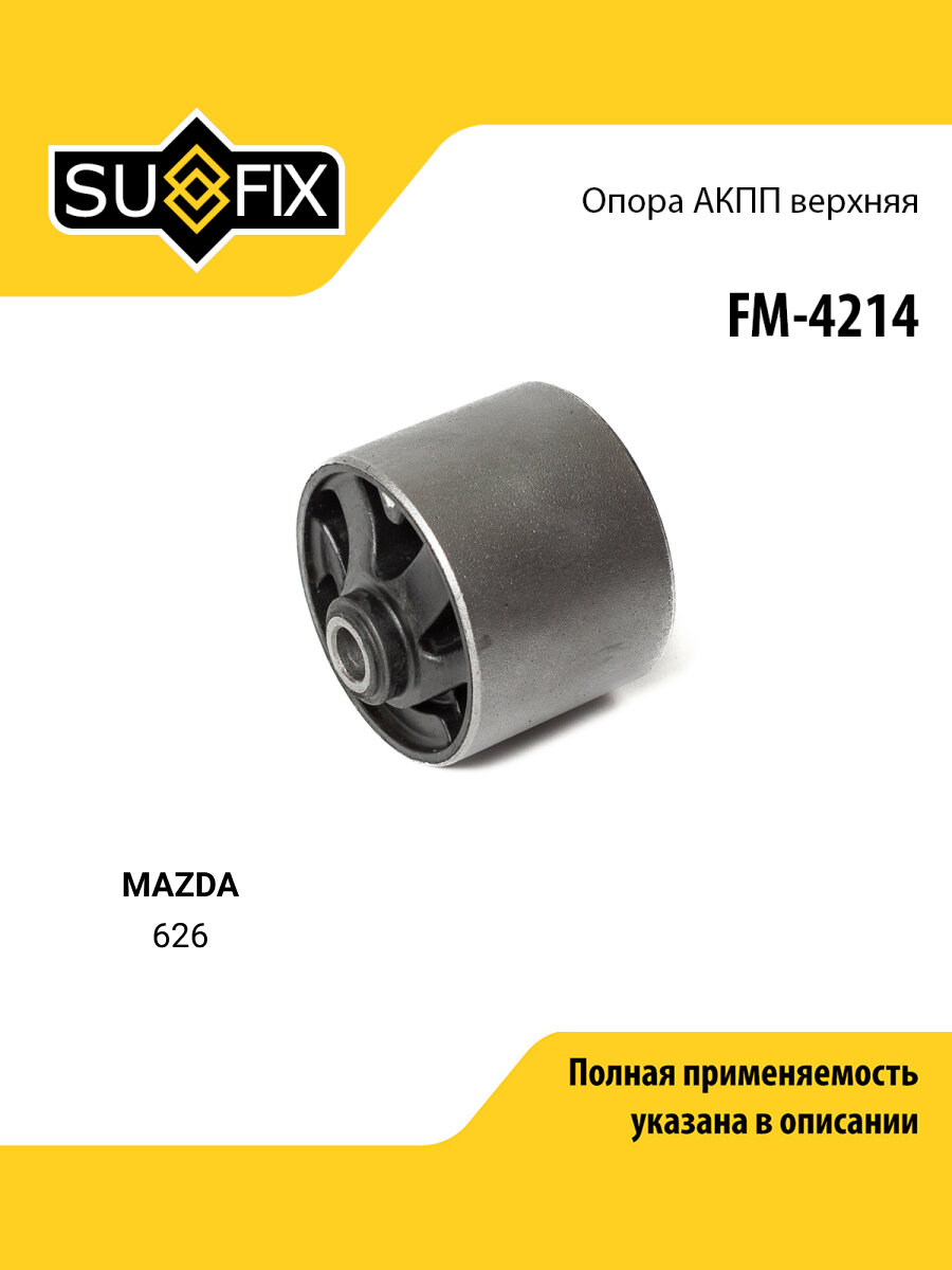 Опора двигателя левая для MAZDA 626 / SUFIX FM-4214