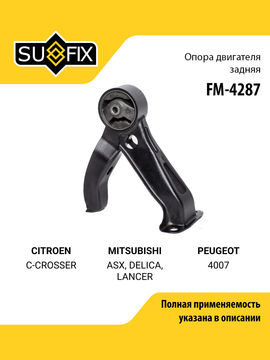 Опора двигателя задняя для CITROEN C-CROSSER / MITSUBISHI ASX, DELICA, LANCER / SUFIX FM-4287