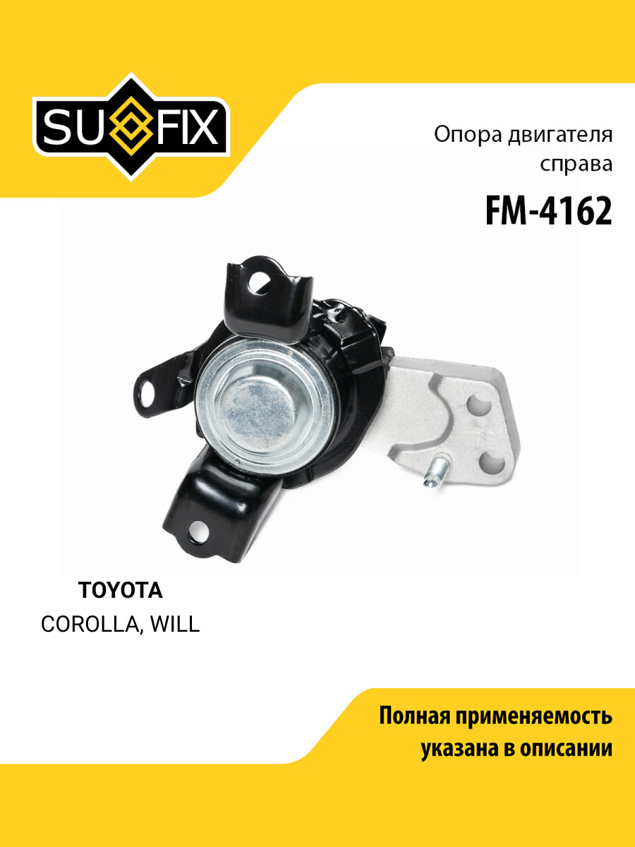 Опора двигателя правая для TOYOTA COROLLA, WILL / SUFIX FM-4162