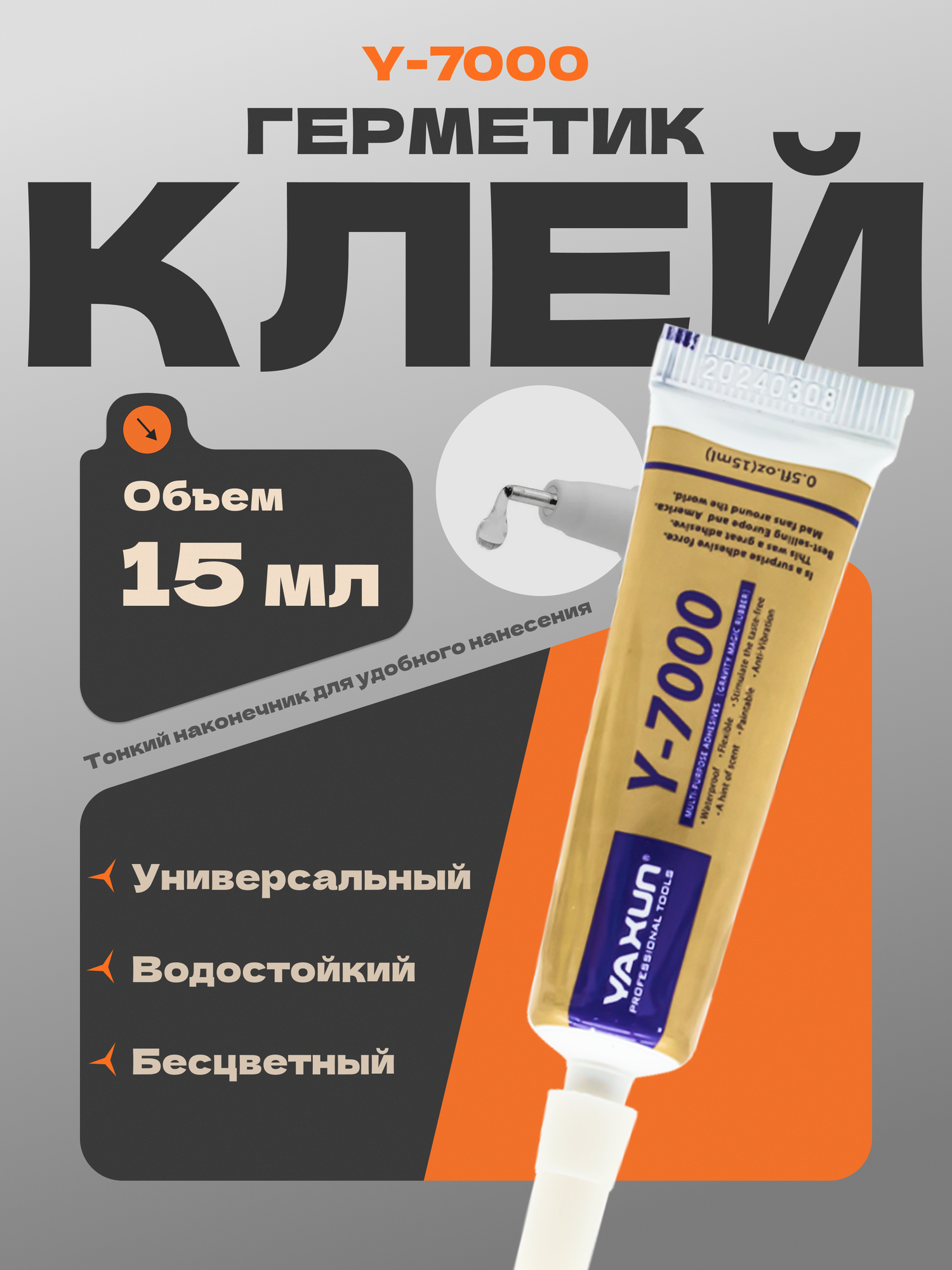 Клей универсальный YAXUN Y-7000 (для тачскринов) 15ml
