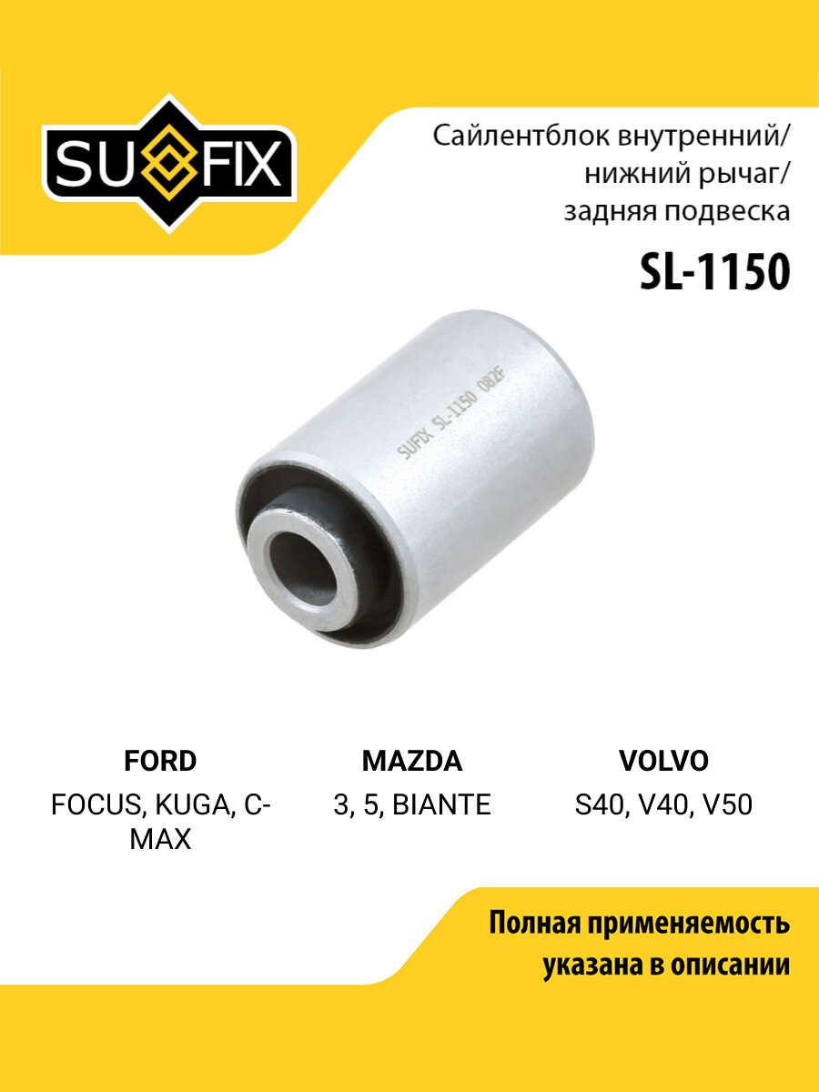Сайлентблок рычага подвески задний правый/левый для FORD FOCUS, KUGA, C-MAX / MAZDA 3, 5, BIANTE / SUFIX SL-1150