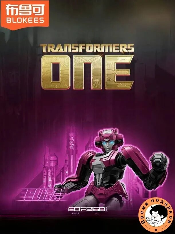 Оптимус Прайм Трансформер Hasbro Blokees Transformers One Совместим с