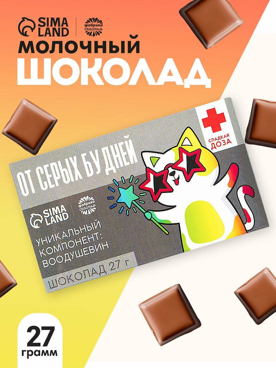 Шоколад молочный, с приколом "От серых будней", 27 г, на подарок