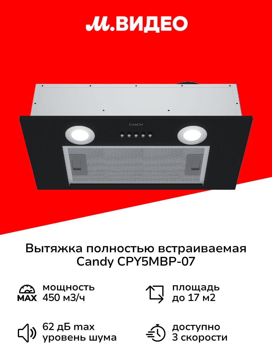 Вытяжка полностью встраиваемая Candy CPY5MBP-07 черная