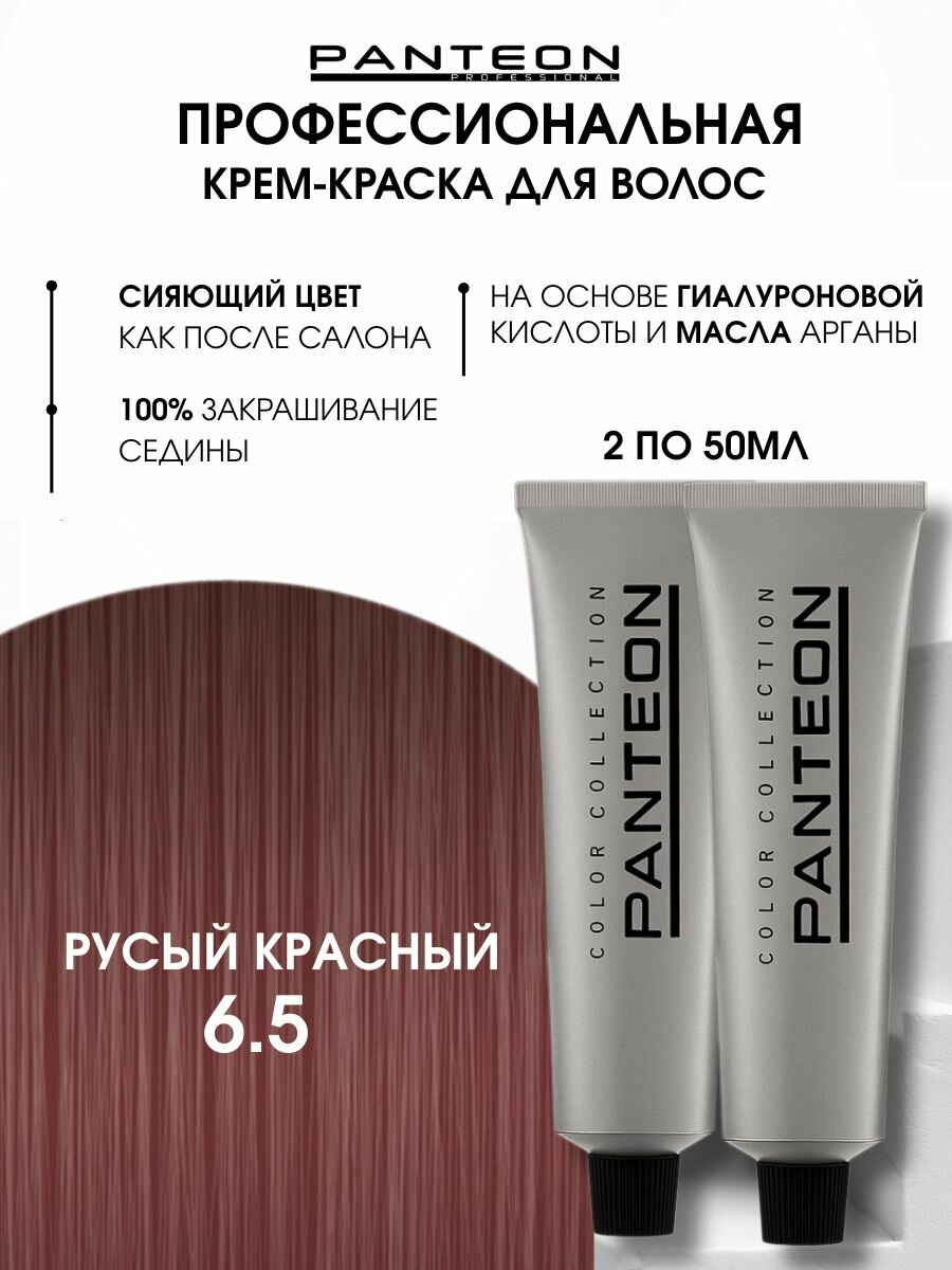 Краска для волос Panteon тон №6.5, русый красный 100 мл