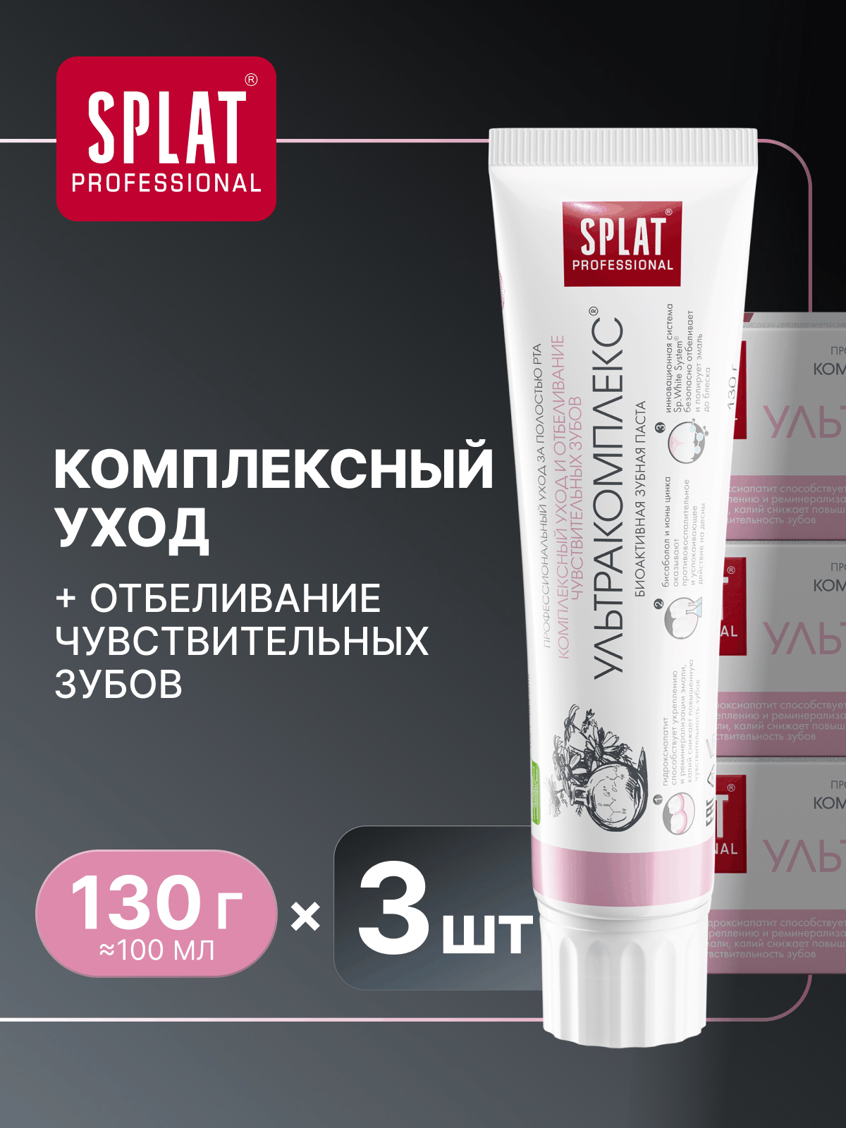 Зубная паста SPLAT Ультракомплекс для чувствительных зубов, комплексный уход за полостью рта, 100 мл, 3 шт.