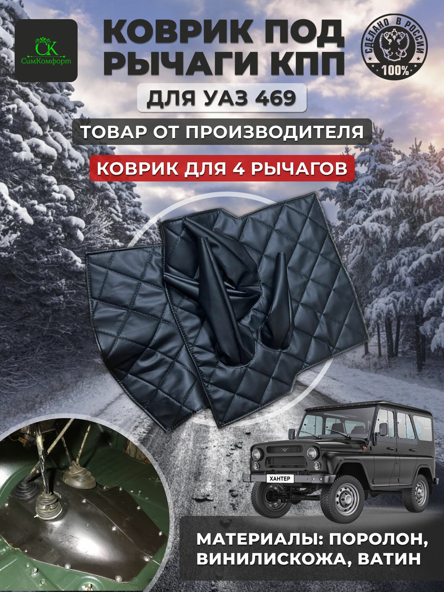 Коврик под рычаги КПП УАЗ 469, 3151 под 4 рычага из экокожи с отстрочкой в ромб