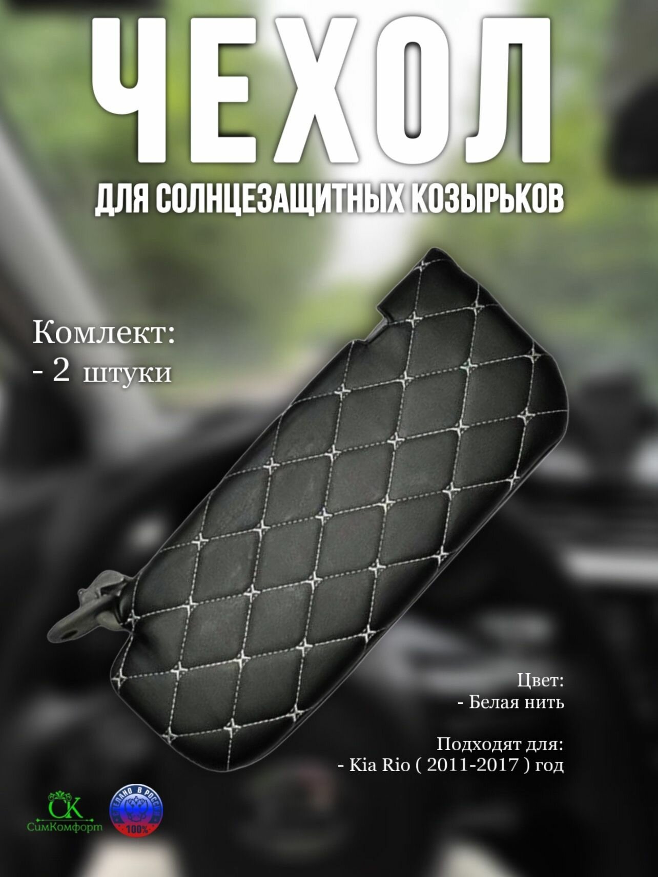 Чехлы на козырьки Kia Rio, Hyundai Solaris (2011-2017) белая нить Бабочка