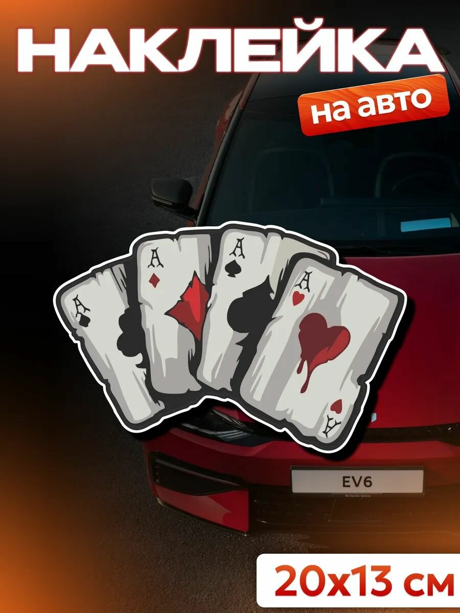 Наклейка на авто Четыре Туза