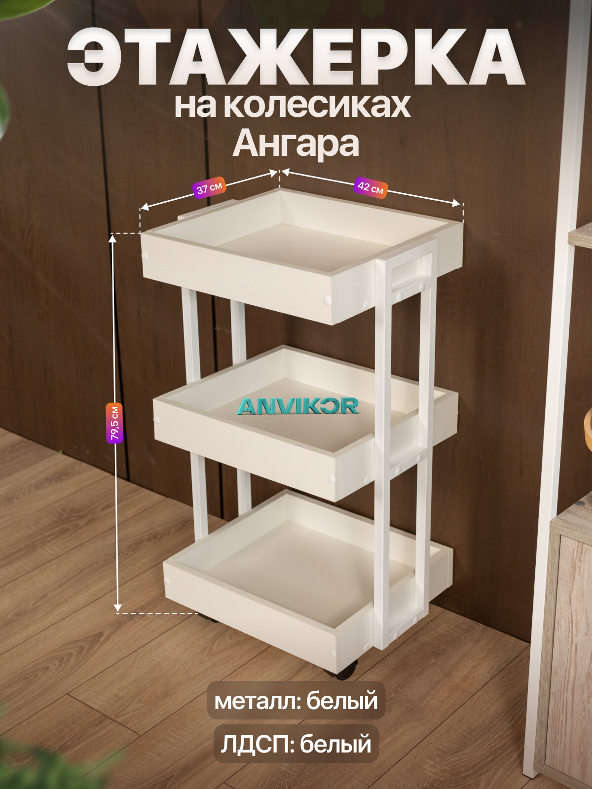 Этажерка на колесиках для дома и офиса в стиле лофт Ангара белый/белый