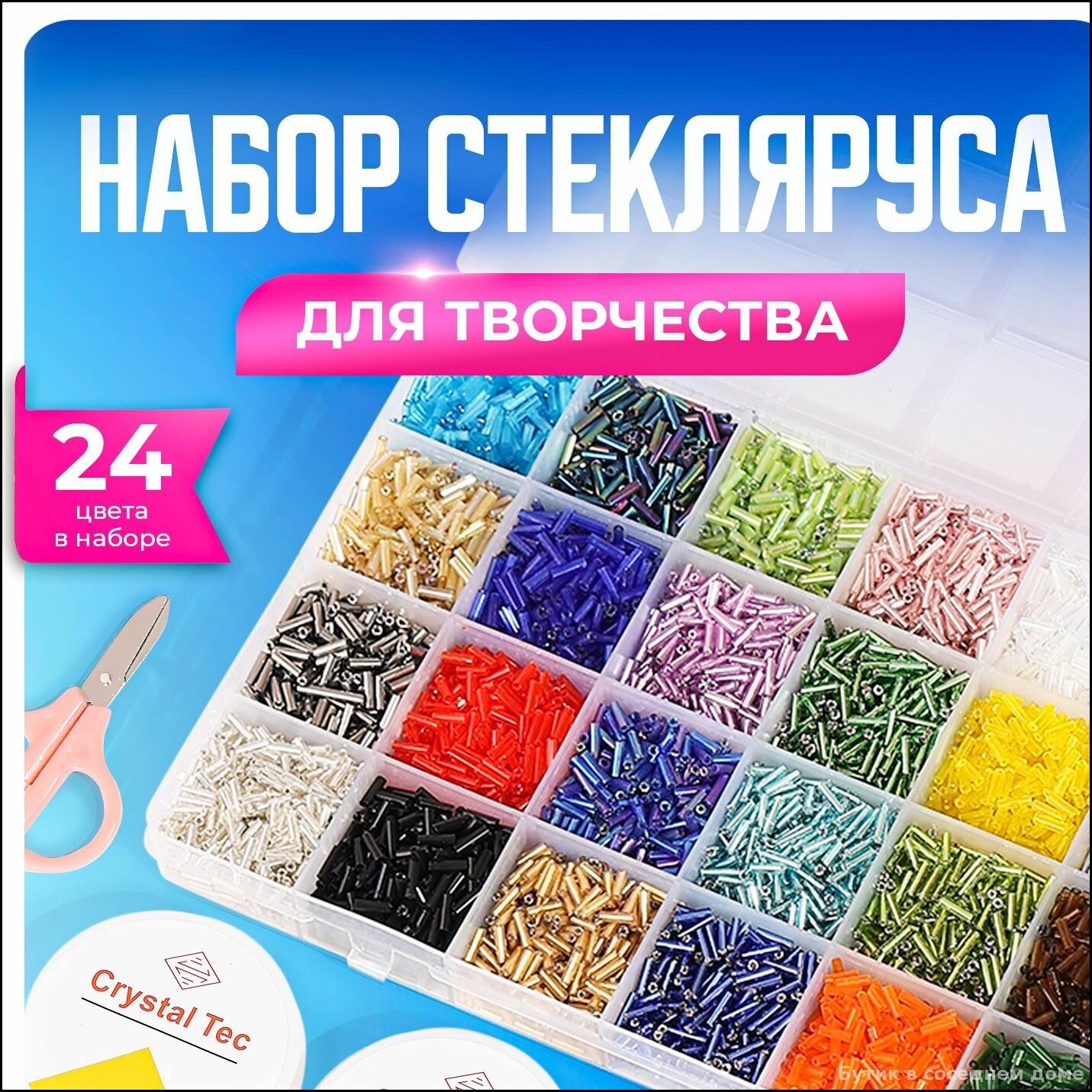 Бисер стеклярус набор для рукоделия разноцветный с леской