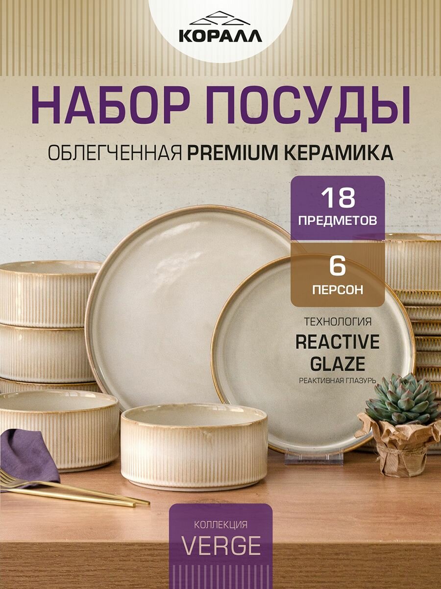 Набор посуды на 6 персоны 18 предметов Verge керамика, столовый сервиз обеденный