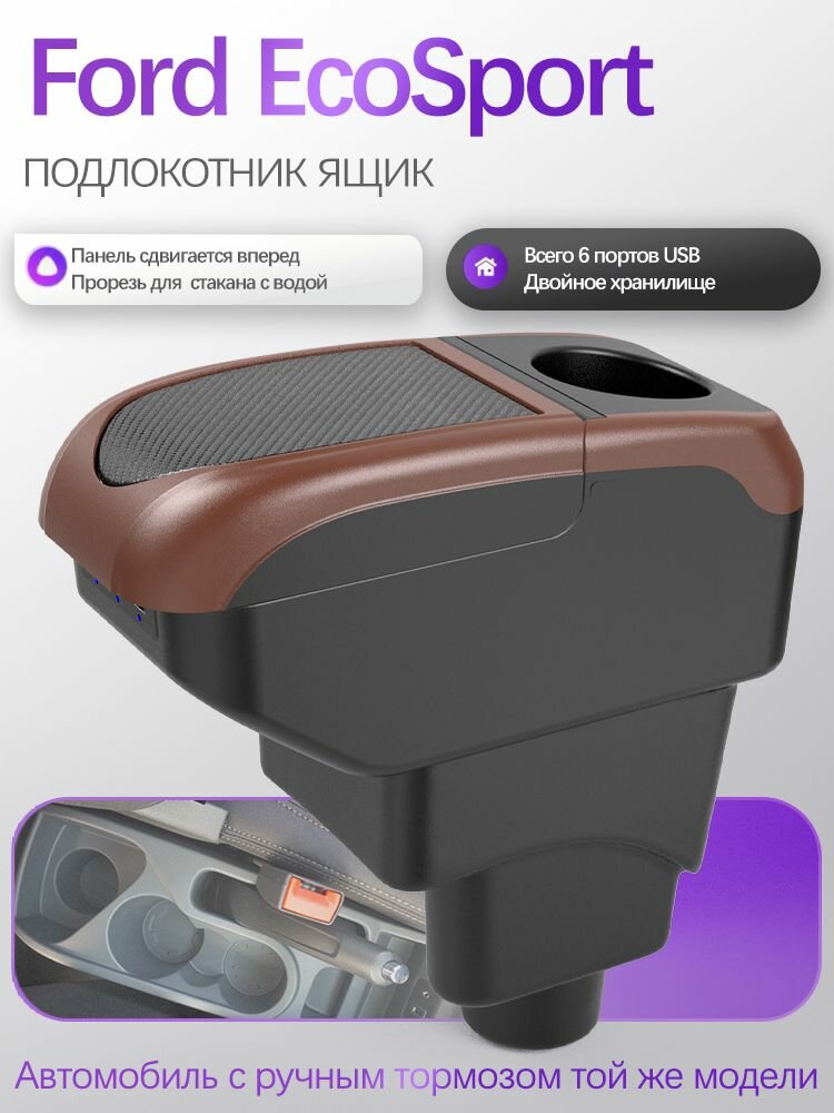 Совместим с подлокотником автомобиля Ford EcoSport с отсеком для хранения и функцией USB