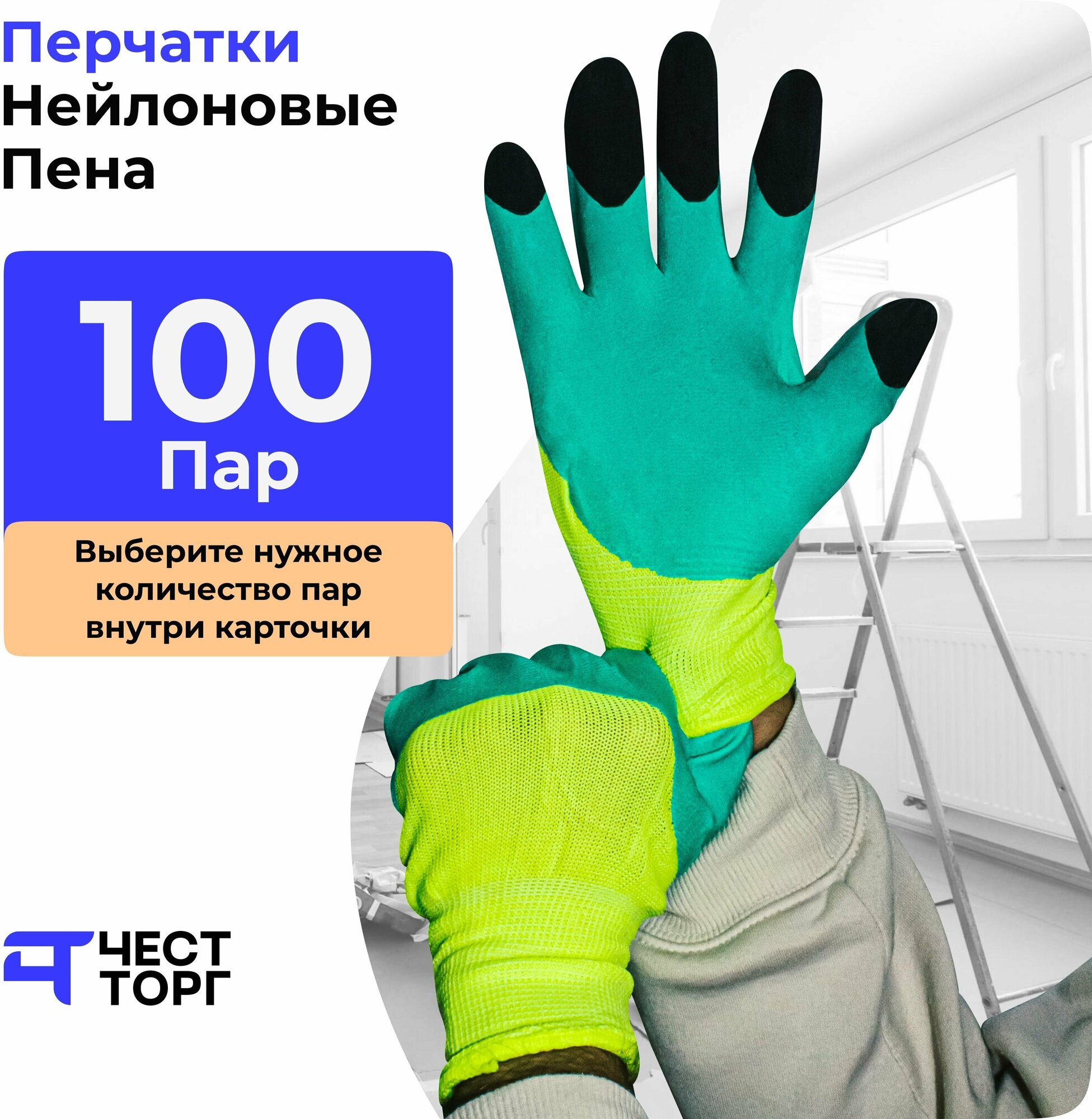 Перчатки Нейлоновые, Вспененный Латекс, 100 Пар, Размер: 10