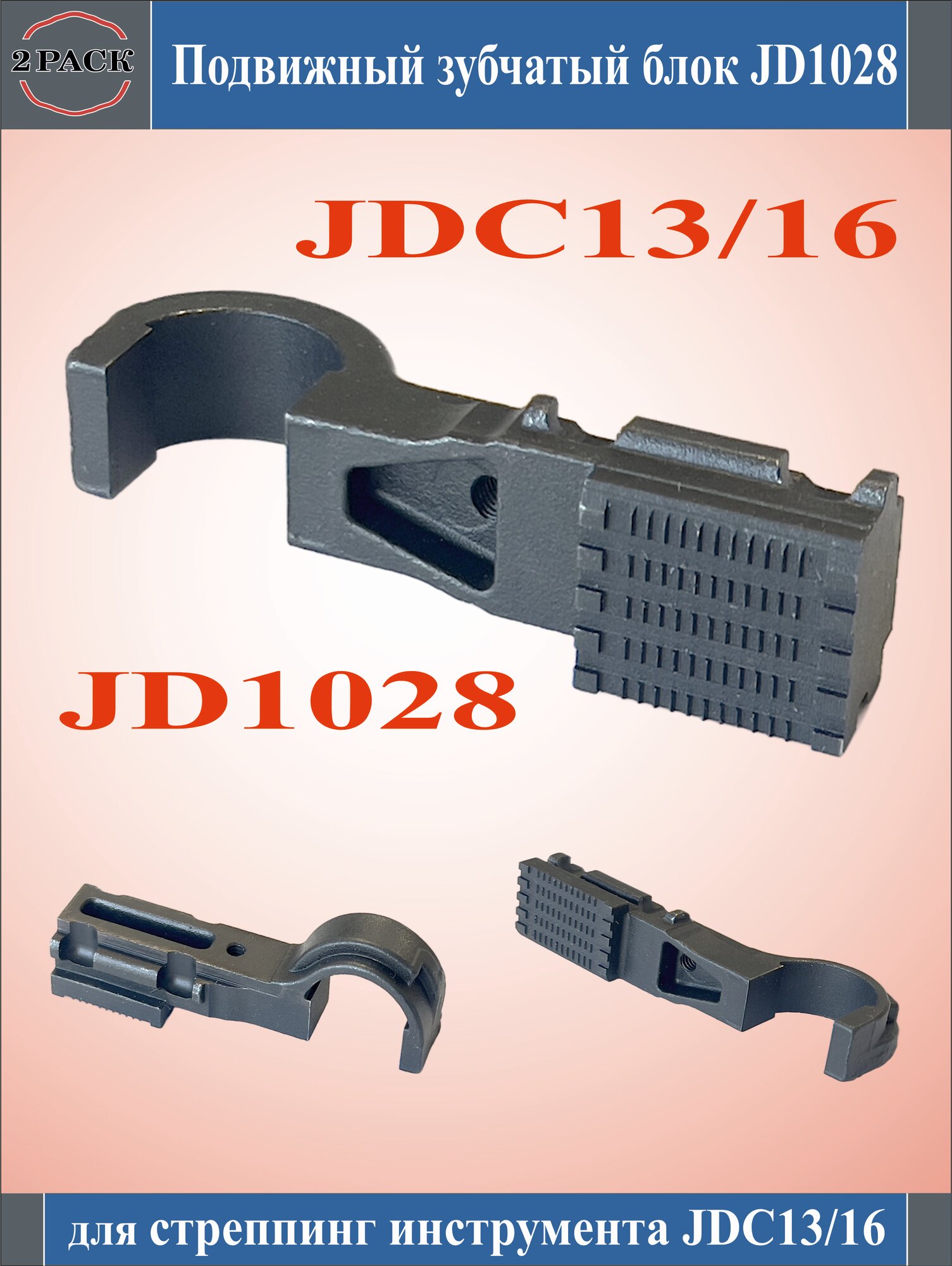 Подвижный зубчатый блок JD1028 для аккумуляторного стреппинг инструмента JDC16