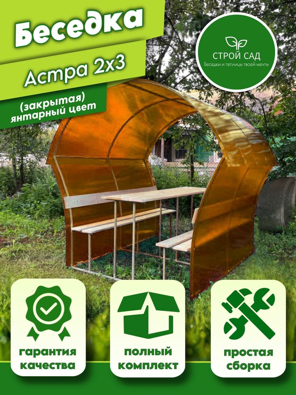 Беседка, Астра закрытая 2*3, янтарный цвет, полная комплектация