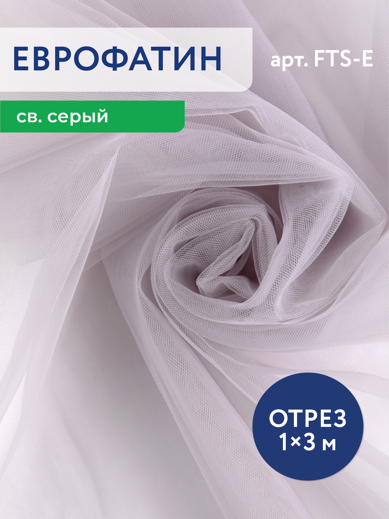 Фатин мягкий Еврофатин отрез 100х300 см "Gamma" FTS-E 13 г/кв. м 100% полиэстер 81 св. серый