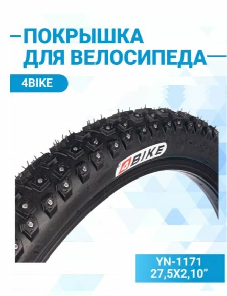 Покрышка 4BIKE зимняя 27.5" 2.10, 384 шипа