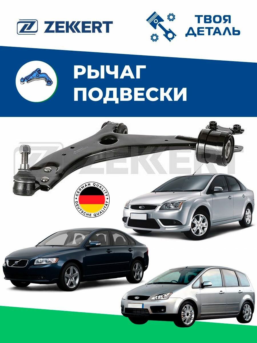 Рычаг передний левый на Focus 2 / S40 II / C-Max (Конус на 21мм см по VIN)