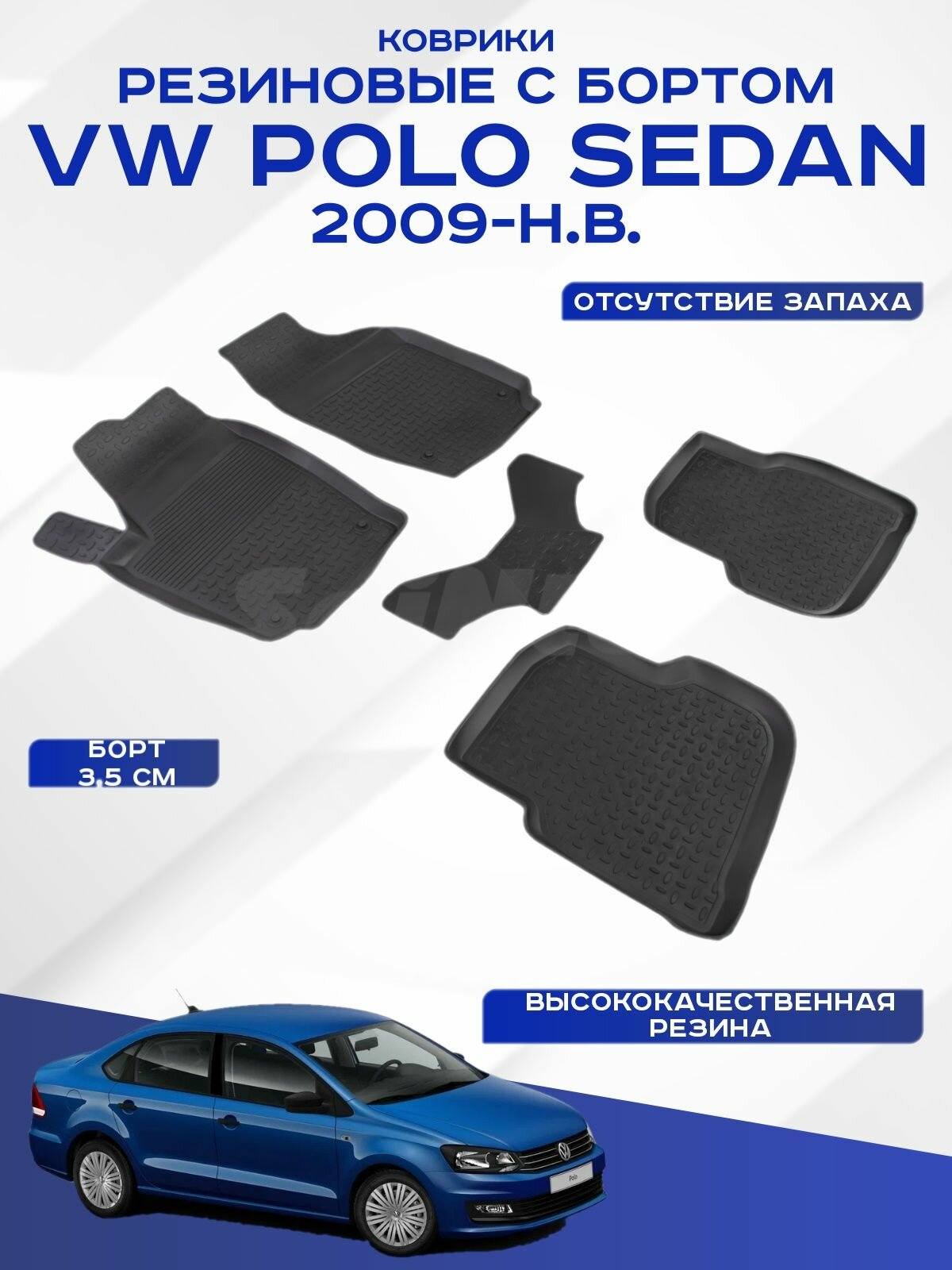 Автомобильные коврики VW POLO SEDAN , Фольксваген Поло Седан 2009-н. в. резиновые с высоким бортом Seintex 82371