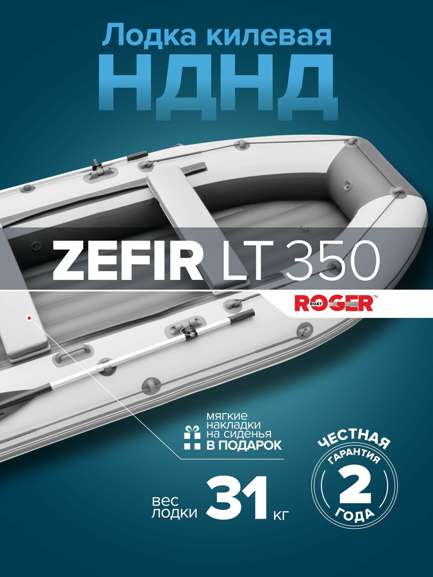 Лодка ПВХ под мотор ROGER Zefir 350 LT, лодка надувная для рыбалки роджер НДНД киль (белый - графитовый)