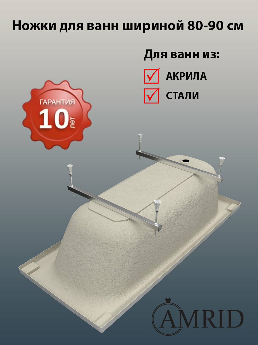 Ножки для ванн шириной 80-90 см