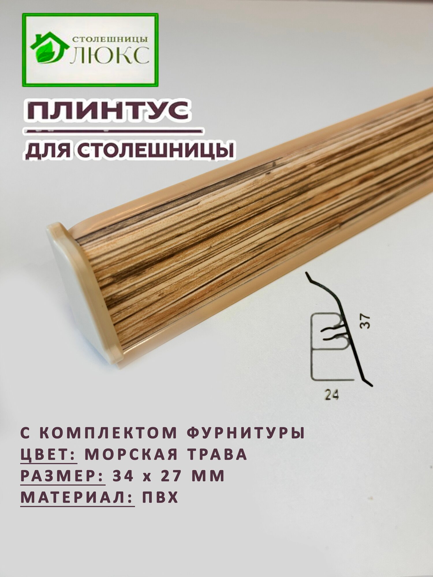 Плинтус для столешницы, ПВХ AP-850, с комплектом фурнитуры, Морская Трава (Тростник), 37х24 мм, 100 см