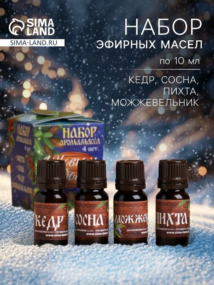 Новогодний набор эфирных масел С новым годом! С легким паром! , кедр, сосна, можжевельник, пихта, 4 шт. по 10 мл