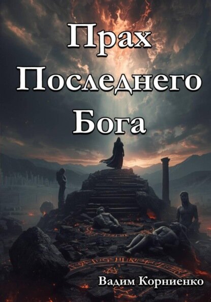 Прах Последнего Бога [Цифровая книга]