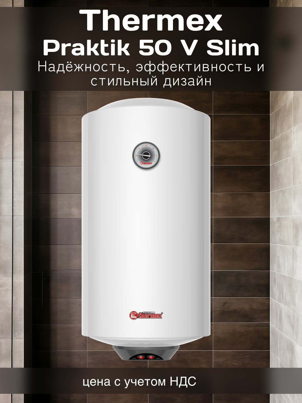 Водонагреватель электрический накопительный Thermex Praktik 50 V Slim