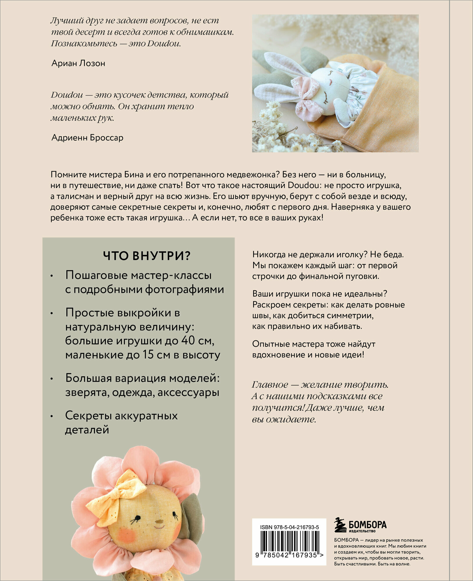 Книга "Самые мягкие игрушки. 18 мастер-классов по шитью одежды и аксессуаров с выкройками в натуральную величину", автор Лозон А, издательство Эксмо