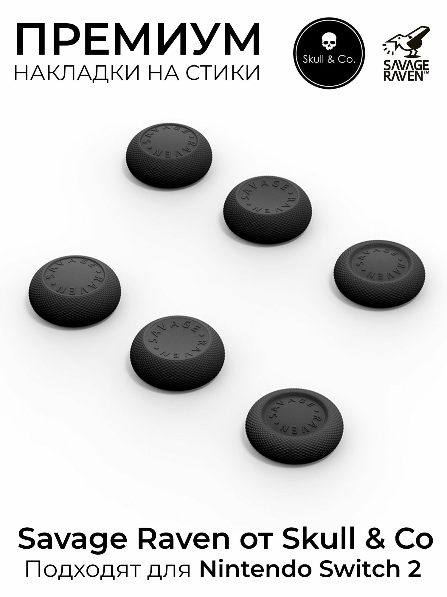 Накладки на стики "Skull & Co", для Nintendo Switch 2, силикон, черные, 6 шт.