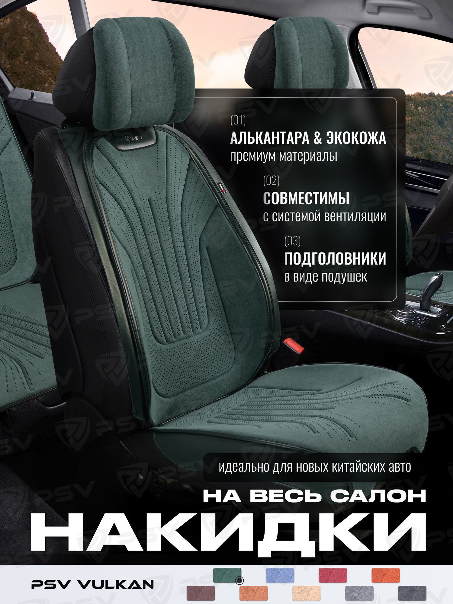 Накидки чехлы на сиденья из алькантары в машину автомобильные универсальные на весь салон премиум PSV Vulkan (Зеленый) 138975
