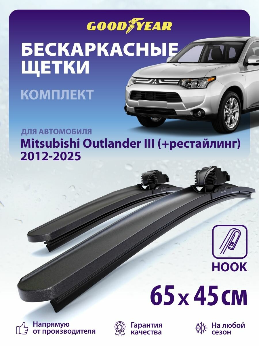 Дворники Mitsubishi Outlander 3 пок. 2013-2021 г, Mitsubishi Outlander 4 пок. 2022-н. в. (Митсубиси Аутлендер 3, 4), Щетки стеклоочистителя бескаркасные Goodyear 650 450