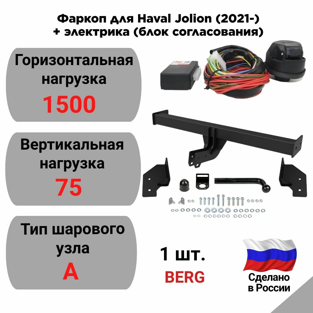Фаркоп для Haval Jolion (2021-) + электрика "BERG" F9412001