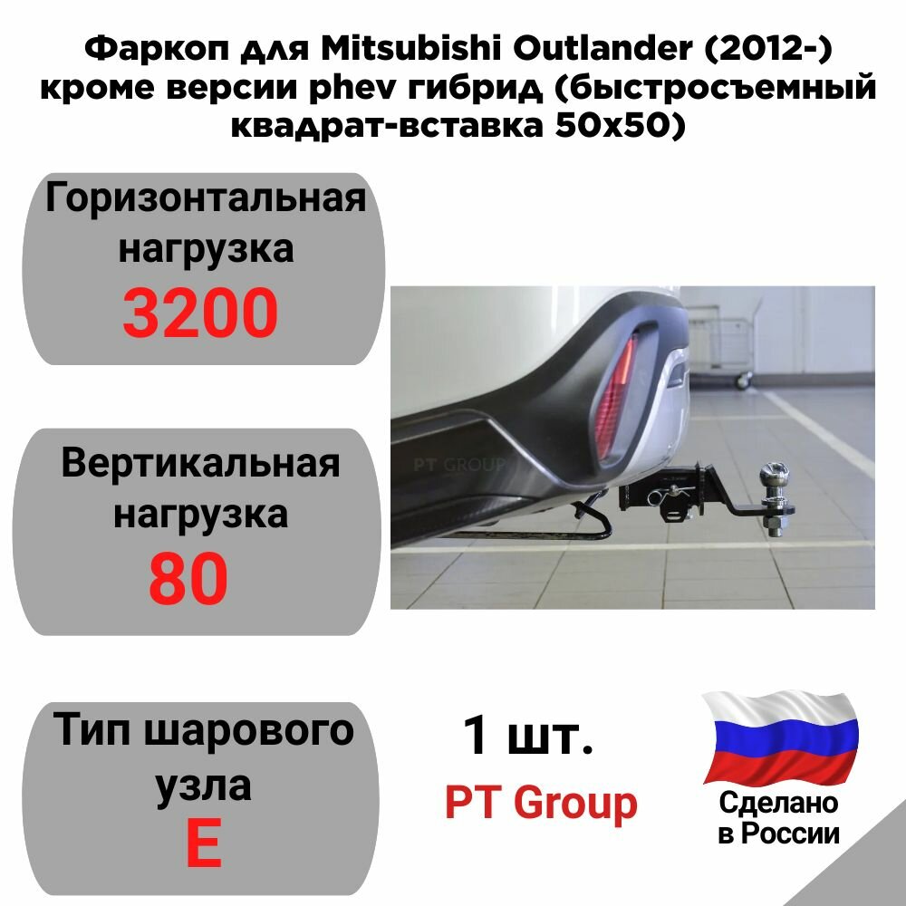 Фаркоп для Mitsubishi Outlander (2012-) кроме версии phev гибрид (быстросъемный квадрат-вставка 50x50) "PT Group" MOU1699112200
