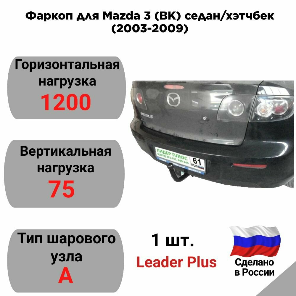 Фаркоп для Mazda 3 (BK) седан/хэтчбек (2003-2009) "Leader Plus" M303A