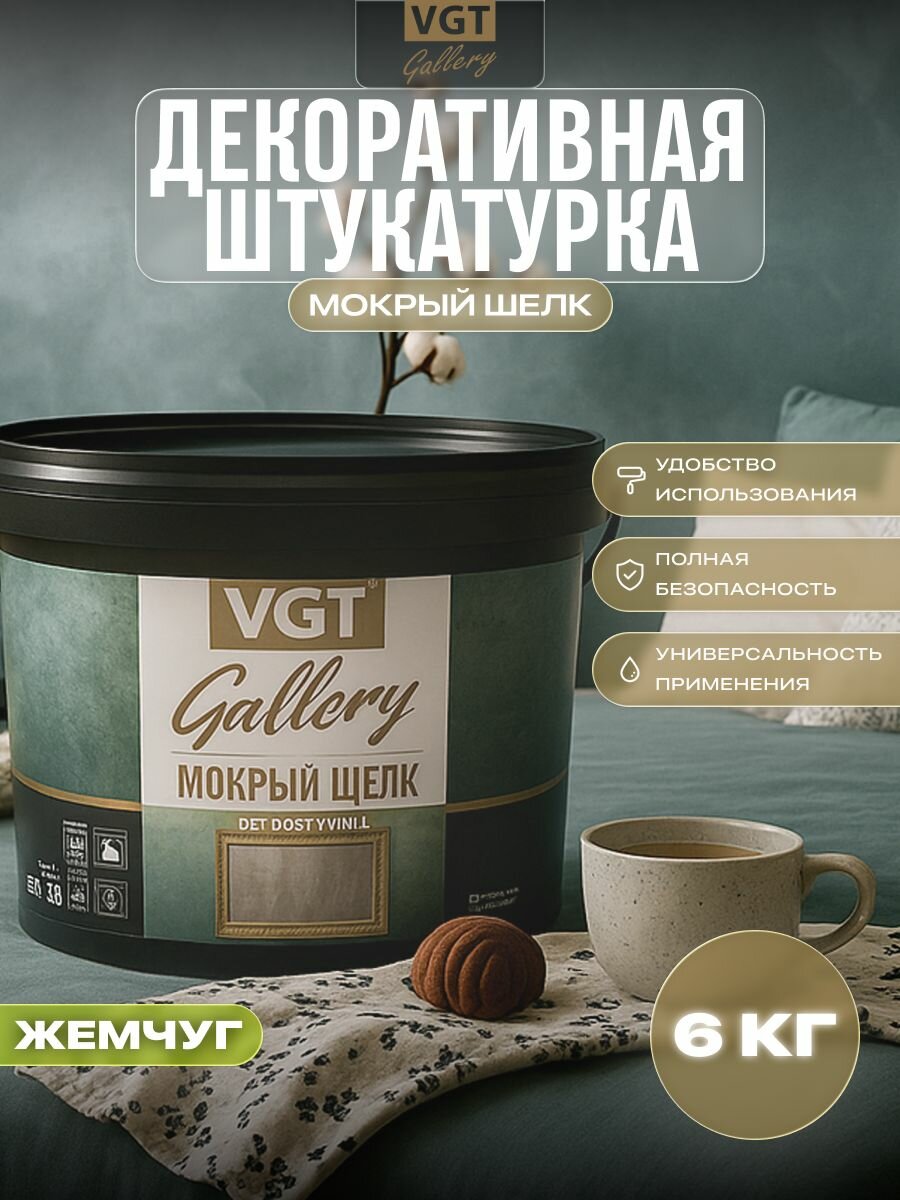 ВГТ / Штукатурка декоративная VGT Gallery Мокрый Шелк фактурная база: жемчуг 6 кг