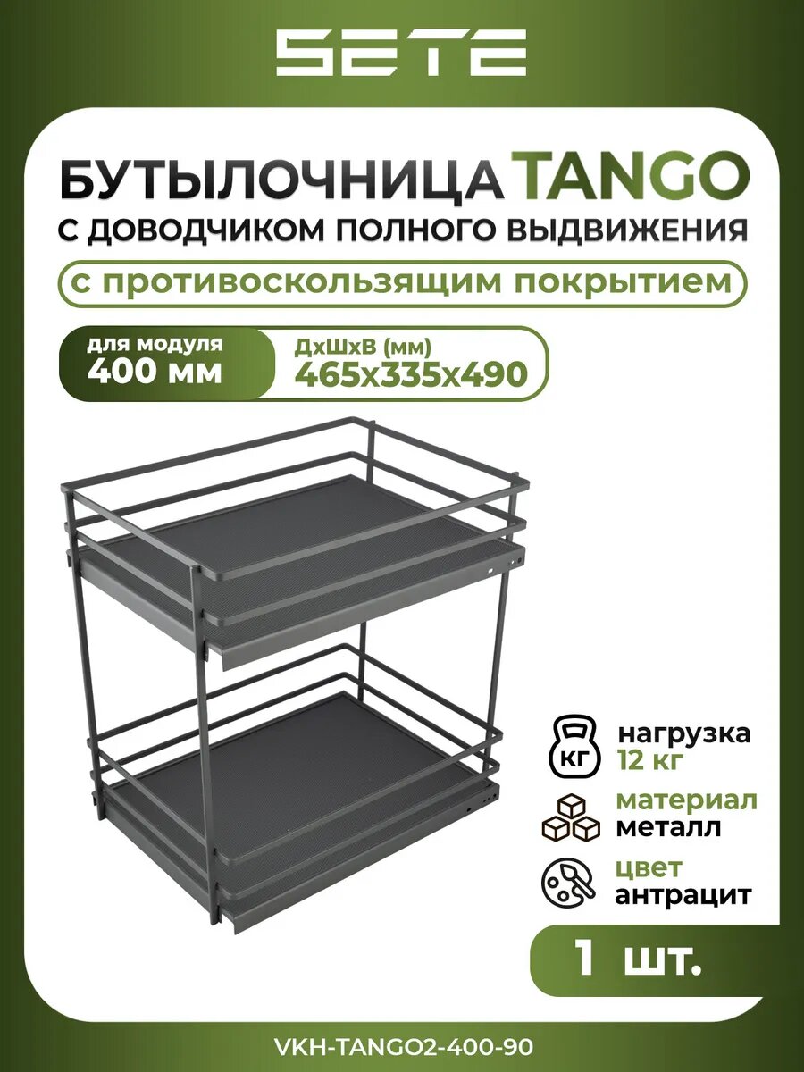 Бутылочница для кухни выдвижная SETE TANGO, сталь, 40 см, цвет антрацит