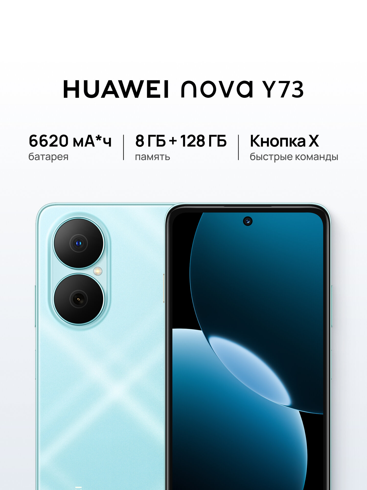 Смартфон HUAWEI nova Y73 8 ГБ + 128 ГБ памяти, Голубой , Dual SIM