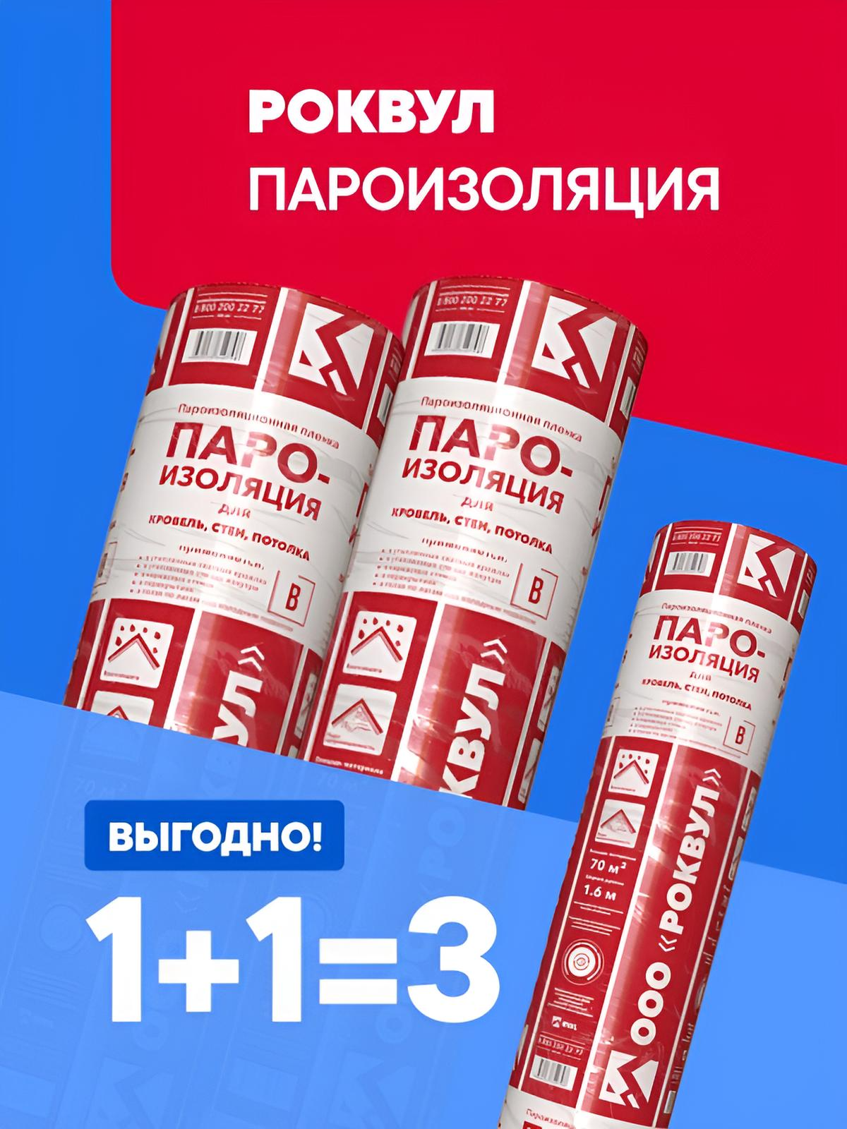 1+1=3 Пароизоляция ROCKWOOL, для кровли, стен и потолка, 1 слой, 0,2 мм, 43,75 х 1,6 м, 70 м² (3 рулона/210м2)